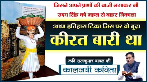 आधा इतिहास टिका जिसपर वो बुढा कीरत बारी था Rajkumar Badal