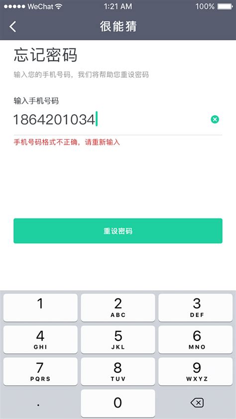 登录 忘记密码 输入手机号码 错误提示