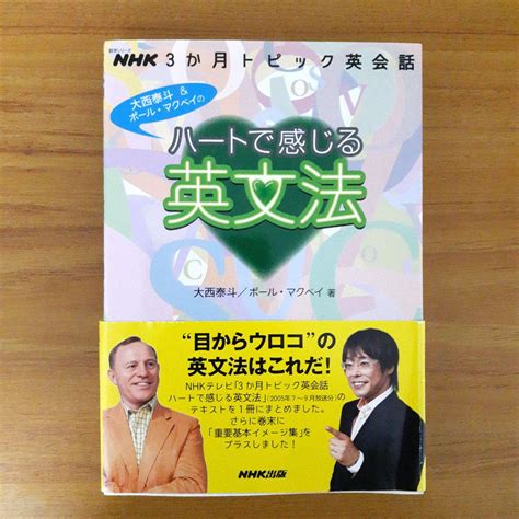 「ハートで感じる英文法」 Nhk3か月トピック英会話 By メルカリ