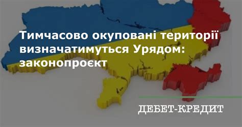 Тимчасово окуповані території визначатимуться Урядом законопроєкт
