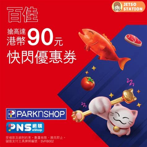 即搶 Payme 百佳、屈臣氏、豐澤 高達港幣300快閃折扣優惠券 Jetso Station 免費試用情報站