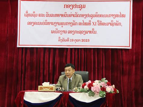ເຊື່ອມຊຶມຜົນກອງປະຊຸມຄົບຄະນະກາງສະໄໝຂອງພັກ ກະຊວງ ພາຍໃນ