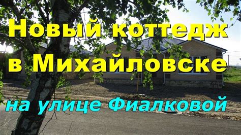 Недвижимость Михайловск Купить дом в Михайловске Ставропольский край