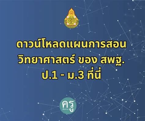 ดาวน์โหลดแผนการสอนวิทยาศาสตร์ ของ สพฐ ‎ ป 1 ม 3 ที่นี่