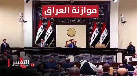 موازنة العراق تصل الى المالية النيابية إنقاذ 8 عمال في بغداد نشرة