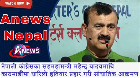 नेपाली कांग्रेसका सहमहामन्त्री महेन्द्र यादवमाथि काठमाडौंमा धारिलो