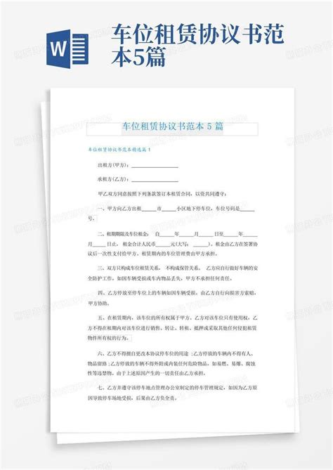 车位租赁协议书范本5篇word模板下载编号qvmwajxw熊猫办公