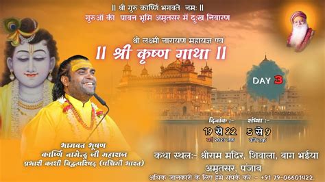 Day 3 Ll श्री कृष्ण गाथा Ll पूज्य कार्ष्णि नागेंद्र जी महाराज Ll