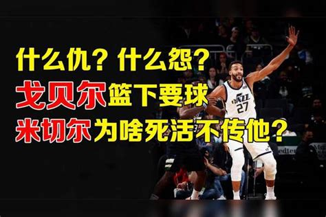 什么仇什么怨？戈贝尔篮下要球，为啥米切尔死活不传给他？戈贝尔米切尔死活