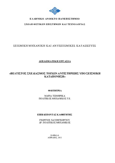 ΒΕΛΤΙΣΤΟΣ ΣΧΕΔΙΑΣΜΟΣ ΤΟΙΧΩΝ ΑΝΤΙΣΤΗΡΙΞΗΣ ΥΠΟ ΣΕΙΣΜΙΚΗ ΚΑΤΑΠΟΝΗΣΗ