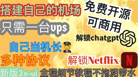 最新版3x Ui可搭建自己机场vpn 节点只需一个vps附解锁chatgpt Netflix教程小白易懂黑白分享 Youtube