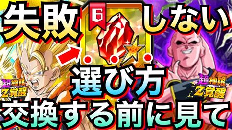 知らないと損する『セレクト龍石6』失敗しない交換方法『おすすめキャラ』徹底解説！！【ドッカンバトル】【地球育ちのげるし】 Youtube