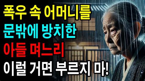 “이럴 거면 부르지 마세요 ” 폭우 속 어머니를 문밖에 방치한 아들 처갓집에서 떠나질 않는 며느리 노후 사연 오디오북 라디오 인생이야기 부모자식 Youtube