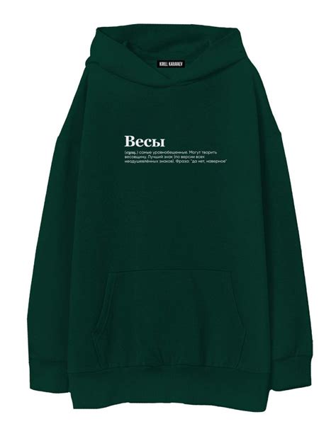 ХУДИ "ВЕСЫ (САМЫЕ УРАВНОБЕШЕННЫЕ)" by @SLOVODNA | Sweatshirts, Hoodies ...