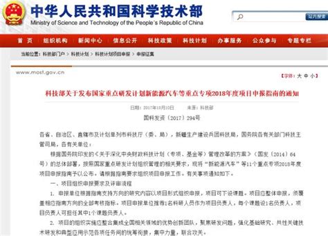 权威发布│科技部发布新能源汽车重点专项2018年度项目申报指南
