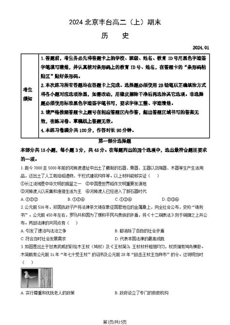 2023 2024学年北京丰台区高二上学期期末历史试题及答案北京高考在线