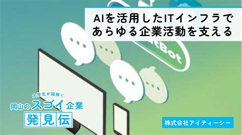 Aiを活用したitインフラであらゆる企業活動を支える・株式会社アイティーシー 生き方百科 岡山の様々な人の生き方・働き方に出会えるメディア