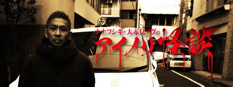 ナナフシギ･大赤見ノヴのアイノリ怪談 Huluフールー