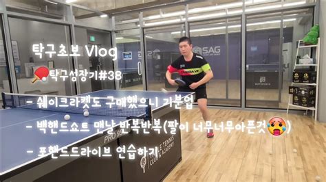 탁구초보🏓 탁구성장브이로그38 쉐이크핸드 수업3주째 백핸드 쇼트연습 포핸드드라이브연습 라켓구입함아주좋은것