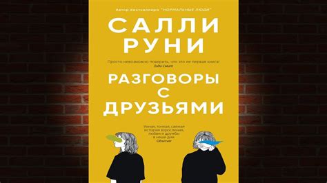 Разговоры с друзьями Салли Руни Аудиокнига Youtube