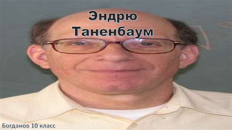 Эндрю Таненбаум презентация онлайн
