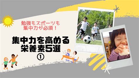 勉強もスポーツも集中力が必須‼️集中力を高める栄養素5選① Youtube