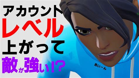 アカウントレベルのあげ方の基本！上げたら敵が強くなっちゃうのか不安な方へ【フォートナイトfortnite】 Youtube