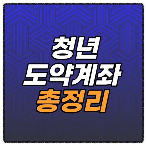 청년도약계좌 신청 기간 조건 방법 금리 이자 희망적금 중복 네이버 블로그