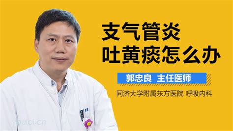 支气管炎咳黄痰是怎么回事 中华康网