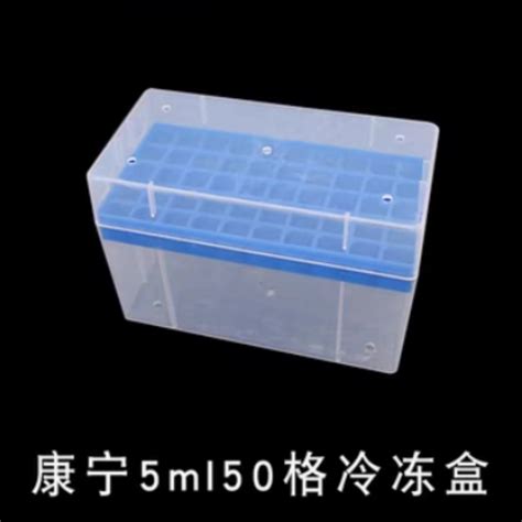 5ml冻存管盒 塑料冷冻盒50格 100格 可放5ml专用康宁冷冻管 阿里巴巴