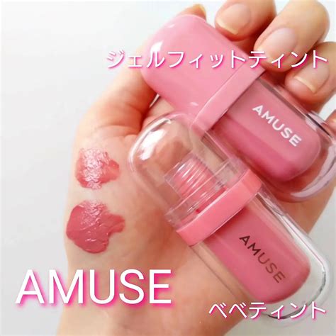Amuseの口紅 ジェルフィットティント＆べべティントを使った口コミ Amuseさんより 商品提供いただきました By Yフォロバし
