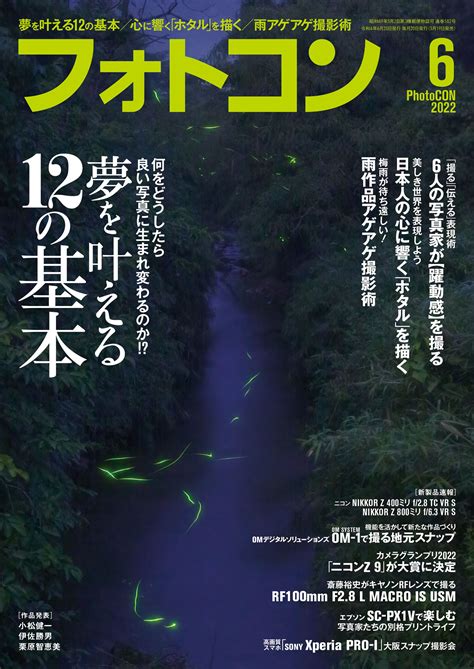 フォトコン2022年6月号 日本写真企画 フォトコン
