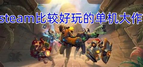 Steam好玩的大型单机游戏推荐 Steam比较好玩的单机大作 17玩家游戏网