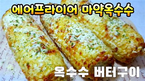 에어프라이어 옥수수 버터구이 요리유튜버 고소고소 달달 에어프라이어 마약옥수수 만드는법 Youtube