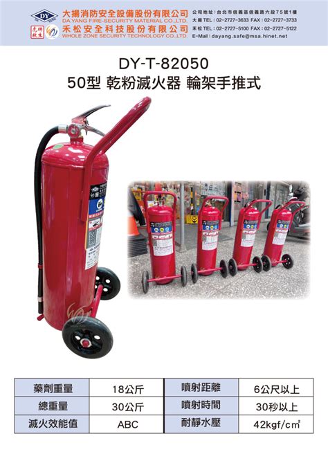 乾粉滅火器50型輪架式 大揚消防安全設備股份有限公司