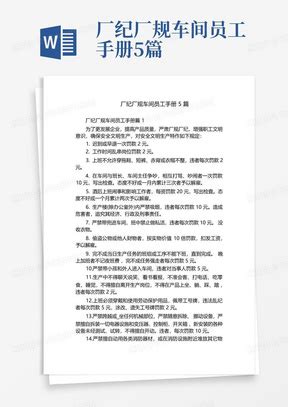 厂规厂纪试题Word模板下载 编号qexprgok 熊猫办公