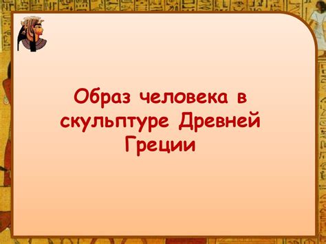 Образ человека в скульптуре Древней Греции презентация онлайн