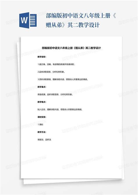 部编版初中语文八年级上册《赠从弟》其二教学设计word模板下载编号lryrnama熊猫办公