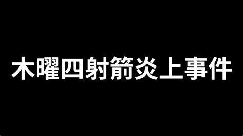 木曜四射箭炎上事件 受害者家屬跟記者是不是在搞阿xddd Youtube