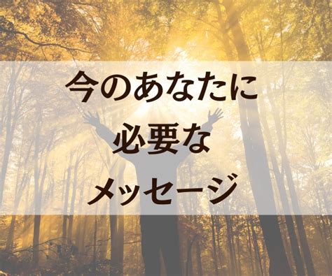 あなたに必要なメッセージをお伝えします おみくじ感覚ワンオラクルメッセージ