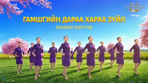 Mагтан дуу Гамшгийн дараа харах зүйл Онцлох хэсгүүд Youtube