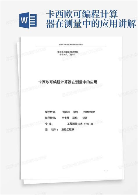 卡西欧可编程计算器在测量中的应用讲解word模板下载 编号lxrwoeer 熊猫办公