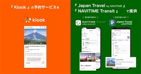 ナビタイム訪日客や海外旅行者にタビナカ体験を提供Klookクルックと連携経路検索から周遊パスの購入などトラベルボイス観光産業ニュース