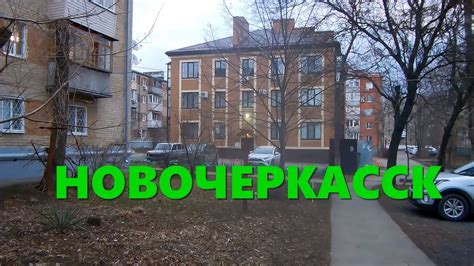 Новочеркасск.Будённовская Улица (Черёмушки) - YouTube