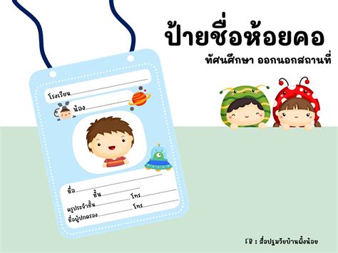 แบ่งปันป้ายชื่อห้อยคอ สื่อปฐมวัยบ้านผึ้งน้อย Facebook