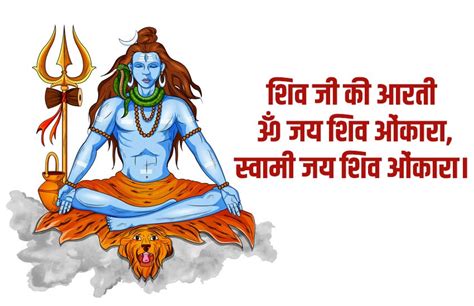 ॐ जय शिव ओंकारा तीज व्रत की पूजा के समय शंकर भगवान की इस आरती को