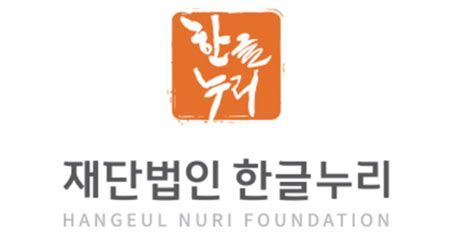 우리말사랑꾼 기림패 전달식 손연호 이사장 231031