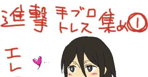 エレアル 進撃落書きまとめ1【エレアル推し】 或崇（あるす）のマンガ Pixiv