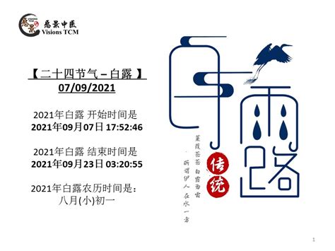 【二十四节气 白露 中医养生】07092021 愿景中医 Visions Tcm