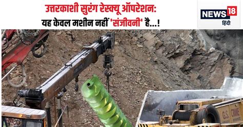 Uttarkashi Tunnel Rescue पहाड़ का सीना चीरकर जीत जाएगी जिंदगी क्या